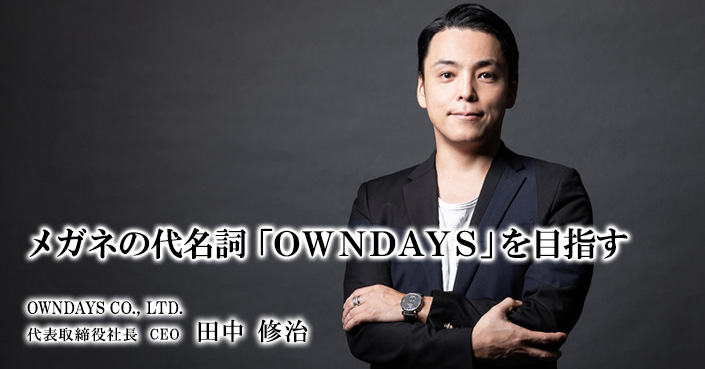 OWNDAYS CO., LTD. | アジアの注目企業